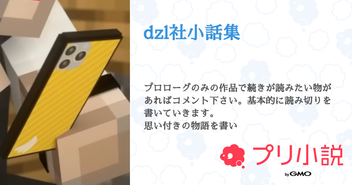 第1話：飲み会の帰りに（Prologueのみ）（dzl社小話集）｜無料スマホ夢小説ならプリ小説 byGMO